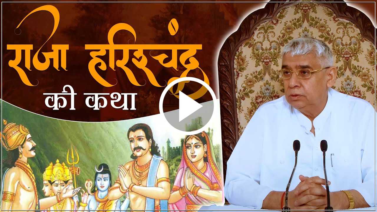 True Story of Solar Dynasty Satyavadi King Harishchandra - Jagat Guru ...