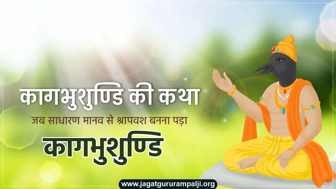 कागभुशुण्डि की कथा: जब साधारण मानव से श्रापवश बनना पड़ा कागभुशुण्डि ...